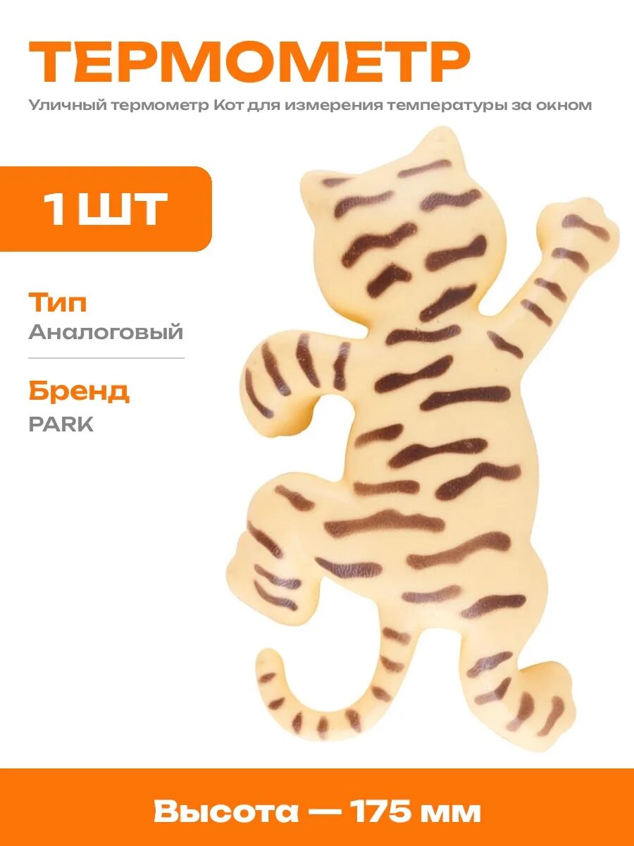 Термометр для улицы в форме кота желтый диапазон минус 30 50