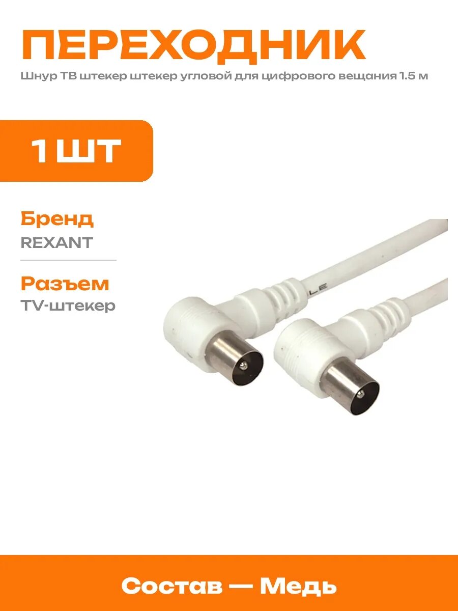 Антенный шнур белый угловой TV штекер TV штекер длина 1.5 м
