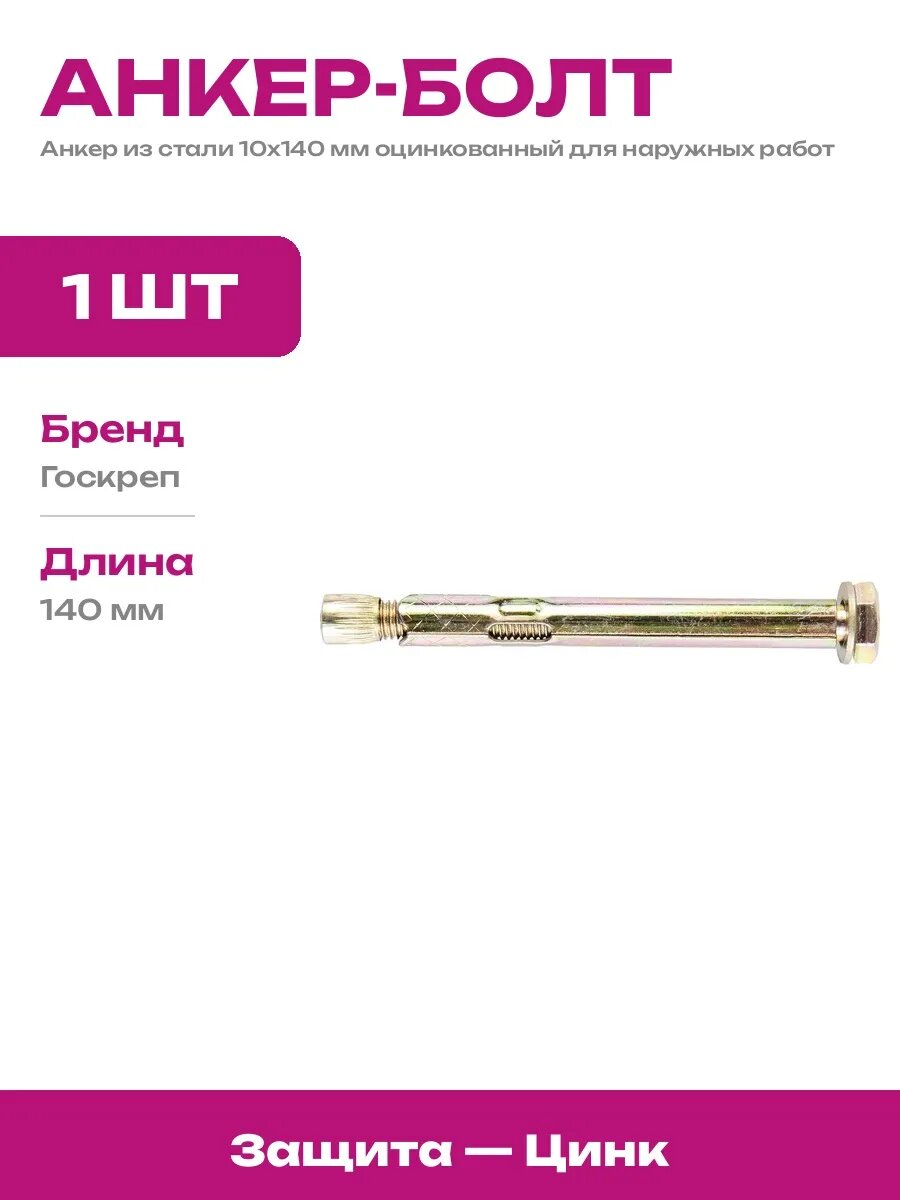 Болт анкерный стальной 10х140 мм для крепления оборудования