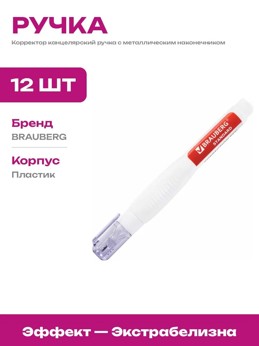 Корректор ручка набор 12 штук экстрабелая для исправления