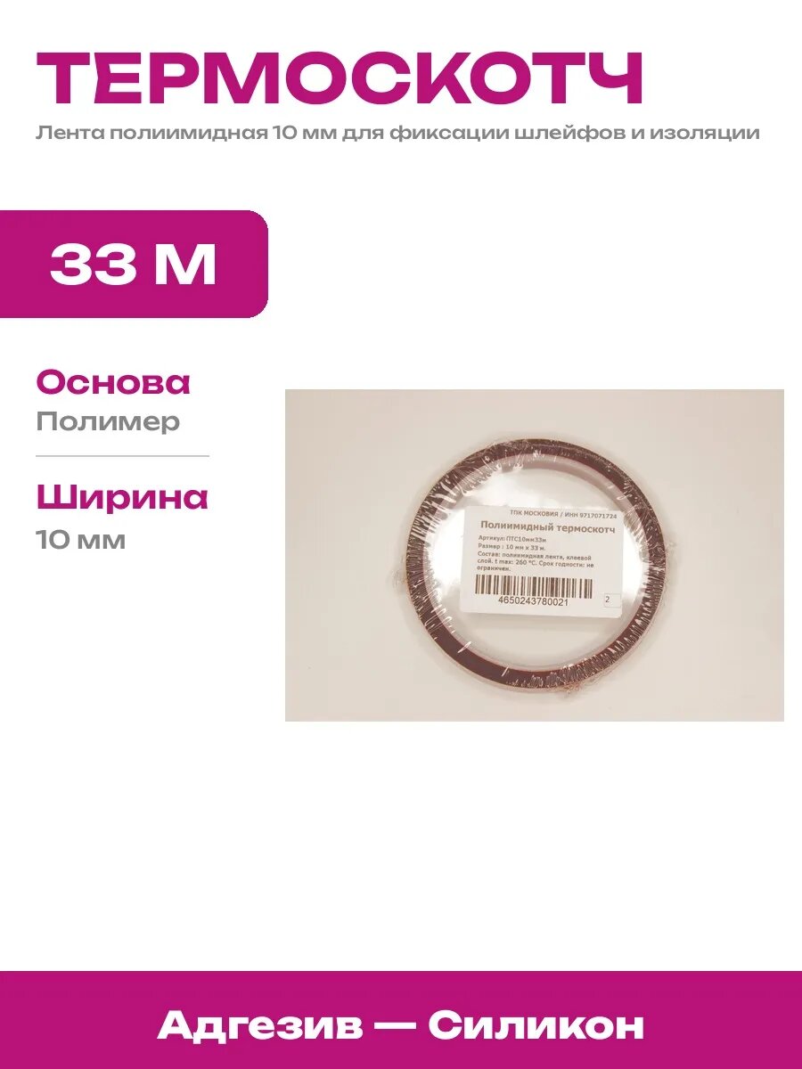Полиимидный термоскотч 10 мм для пайки и изоляции плат 33 м