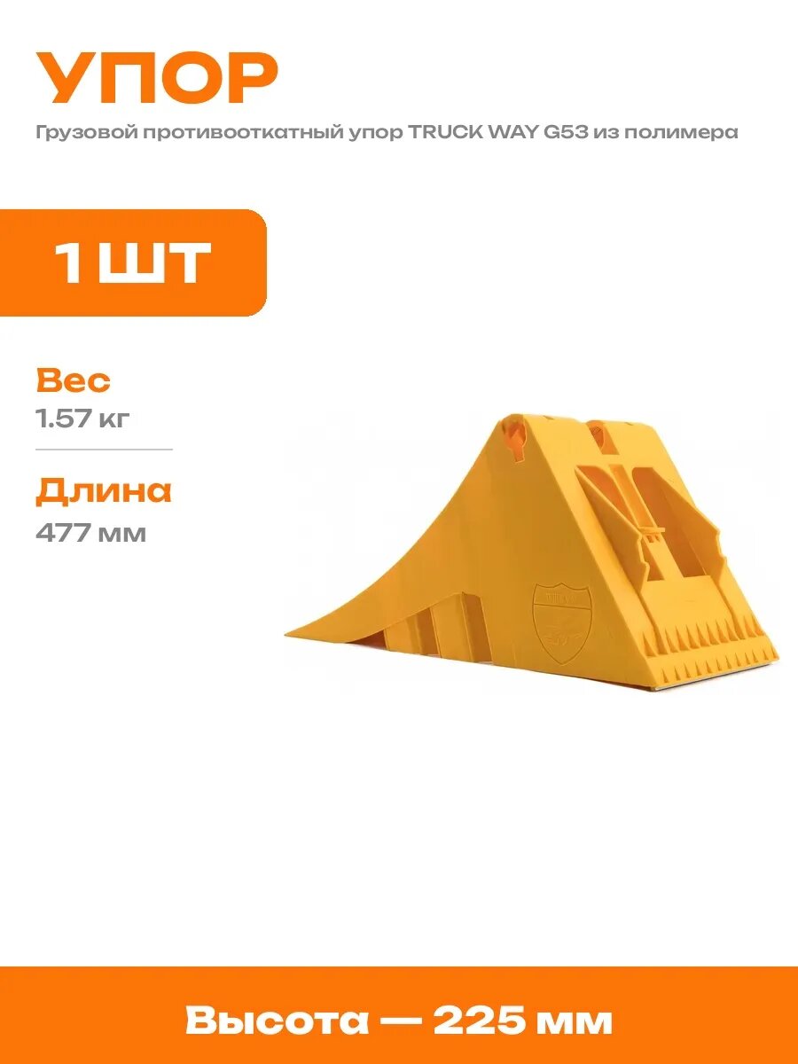 Башмак под колесо 1570 гр желтый для грузового транспорта