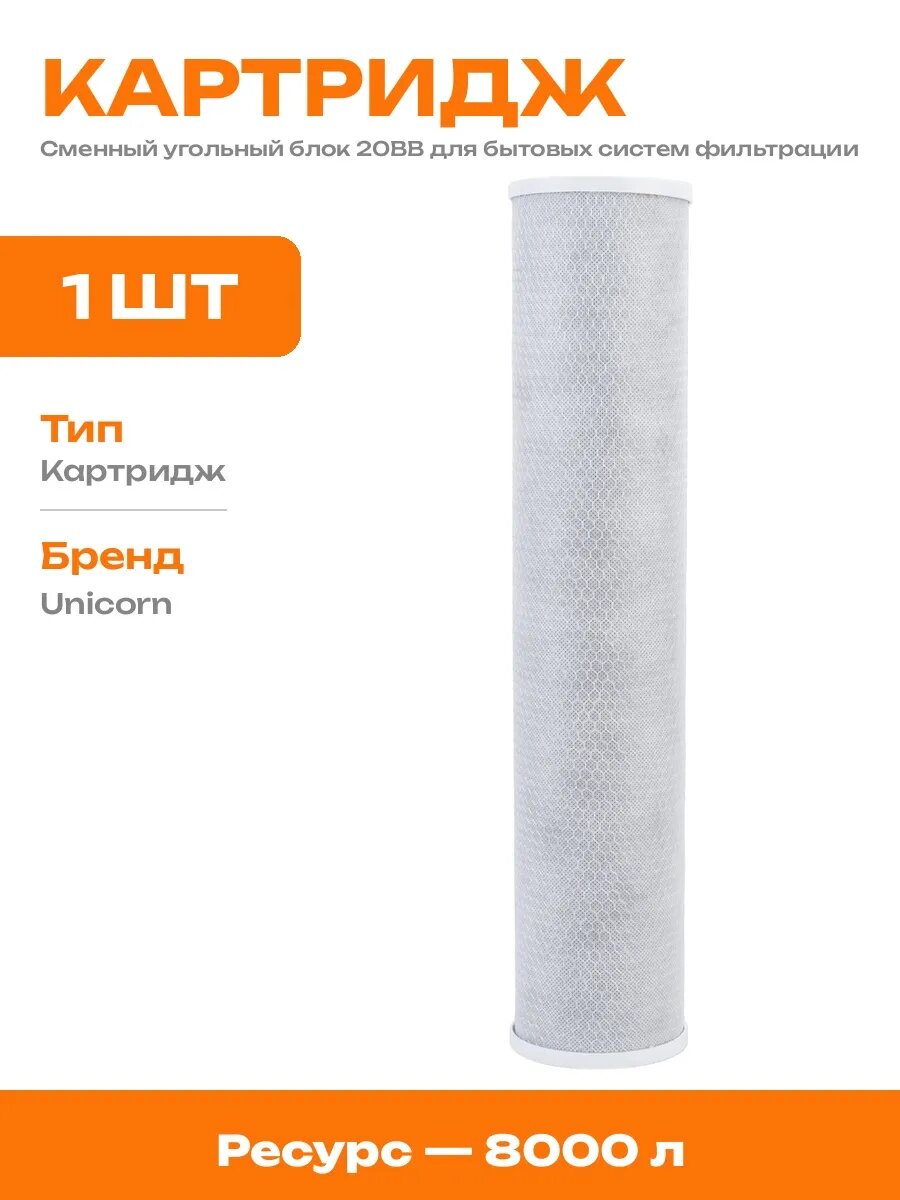 Фильтрующий элемент СТО угольный 1 мкм очистка от хлора