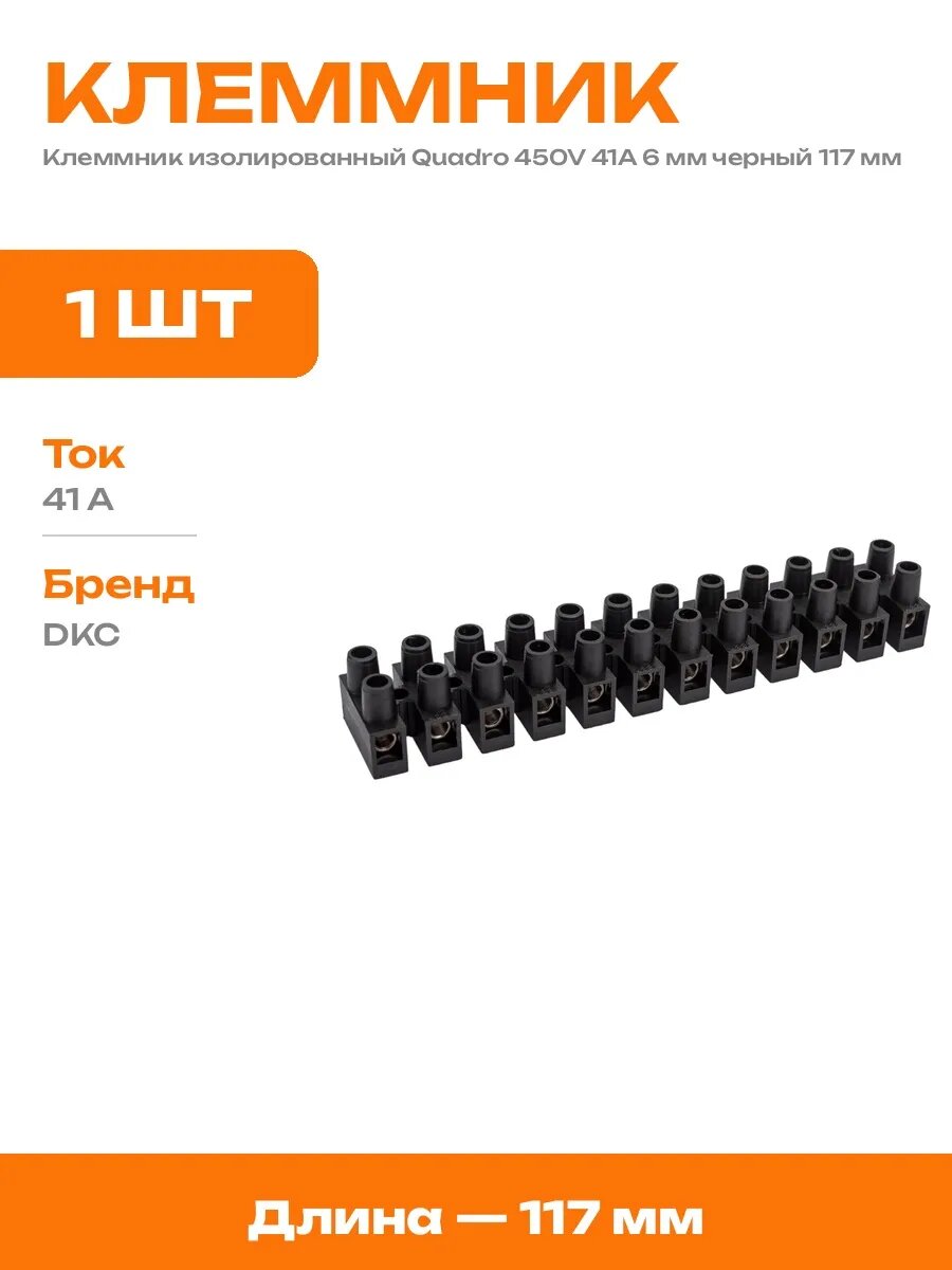 Колодка клеммная 6 мм черная 12 полюсов винтовая провод