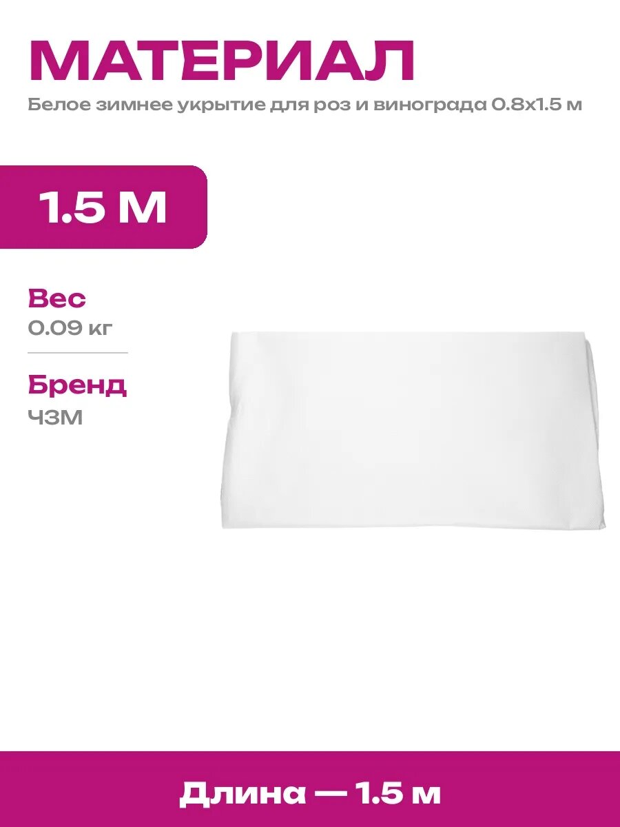 Укрытие для защиты саженцев от заморозков и снега 0.8х1.5 м