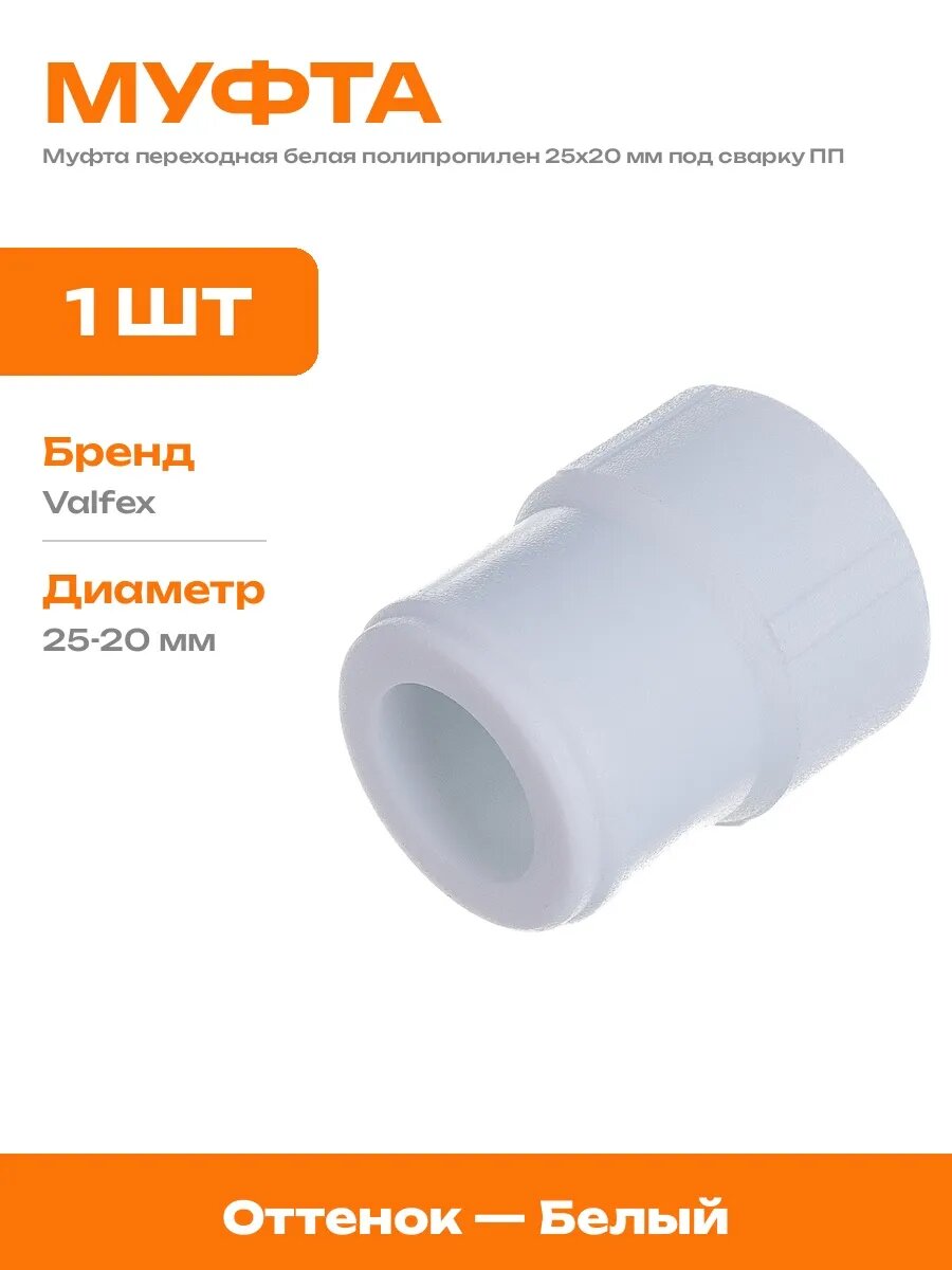 Пластиковый фитинг для труб муфта переходная 25 на 20 мм