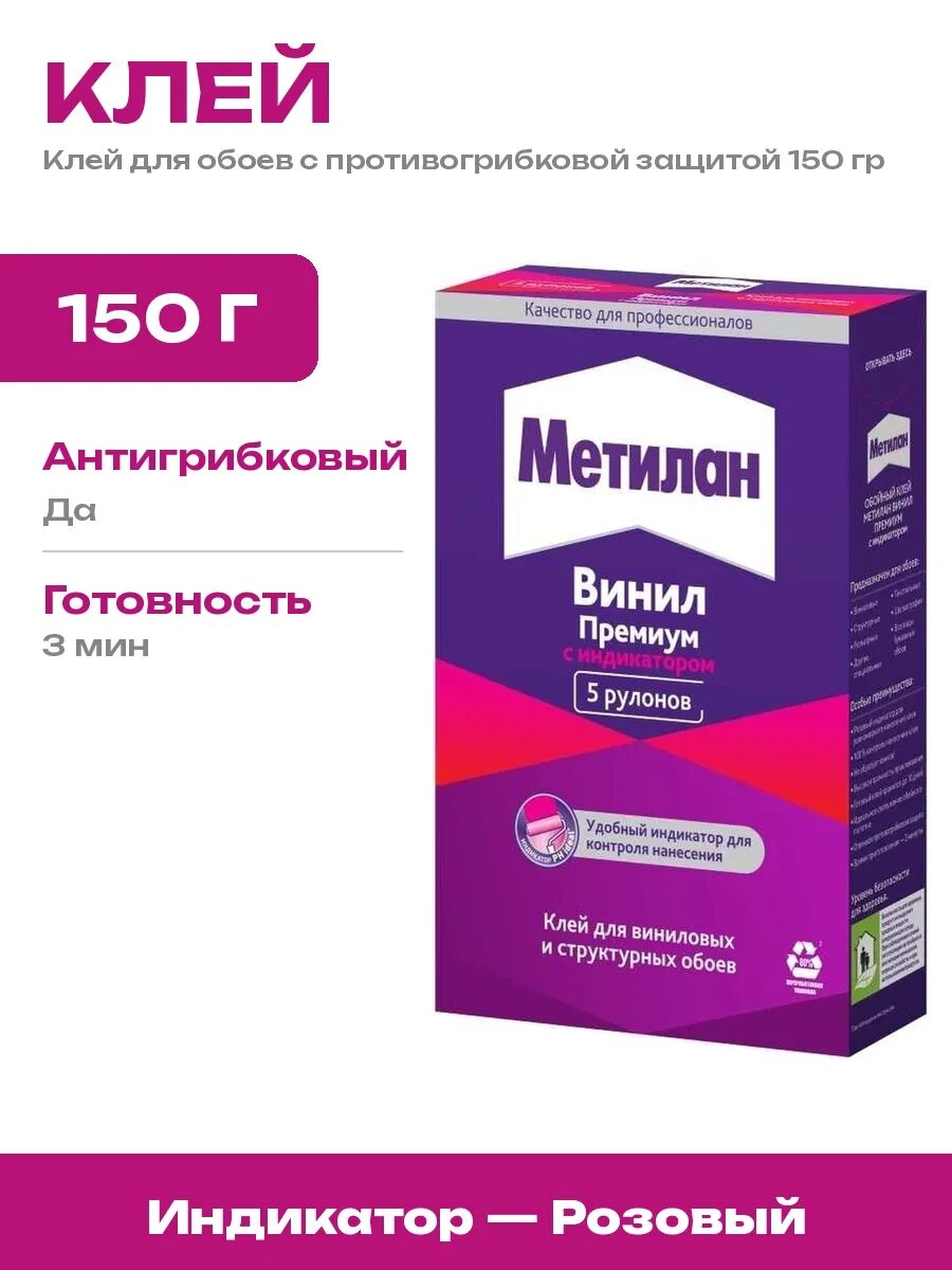 Клей для виниловых и бумажных обоев 150 гр, защита от грибка