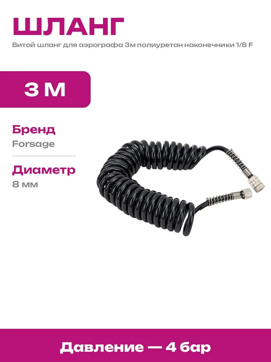 Шланг для пневмоинструмента 3 метра полиуретан резьба 1/8