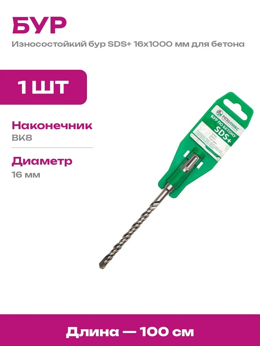 Длинный бур SDS plus 16х1000 мм для бетона и камня бурение