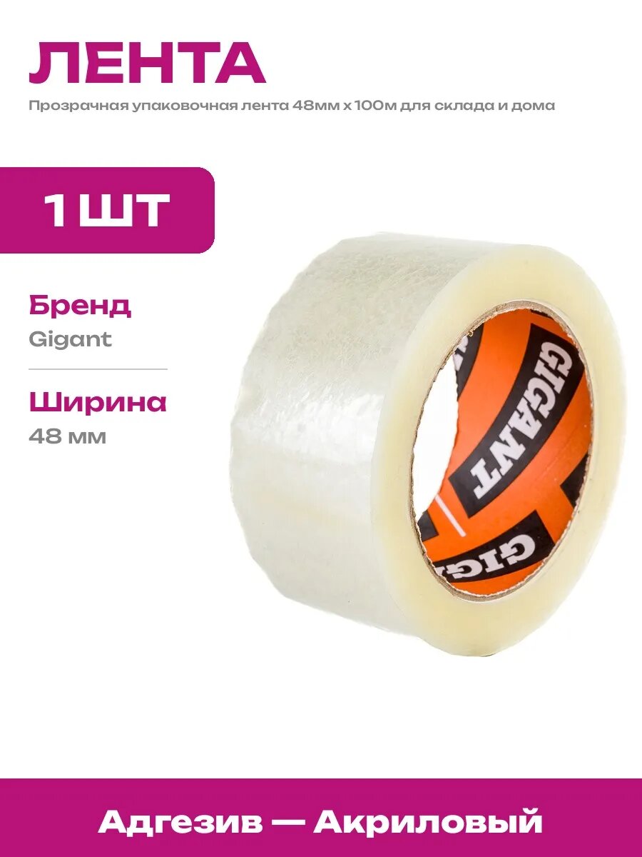 Лента клейкая упаковочная 48 мм 100 м прозрачная для коробок