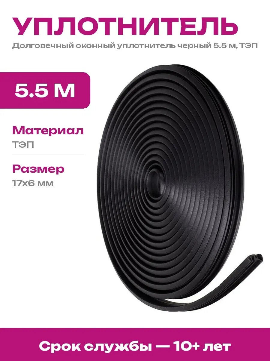 Черный уплотнитель для пластиковых окон пазовый 5.5 метров