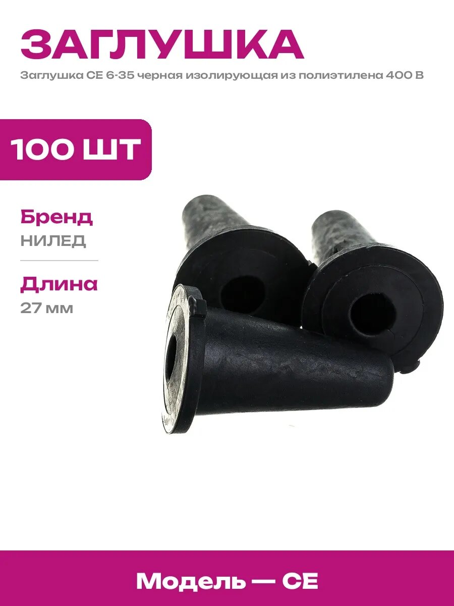 Клеммник концевой черный для провода 35 мм полиэтилен 100