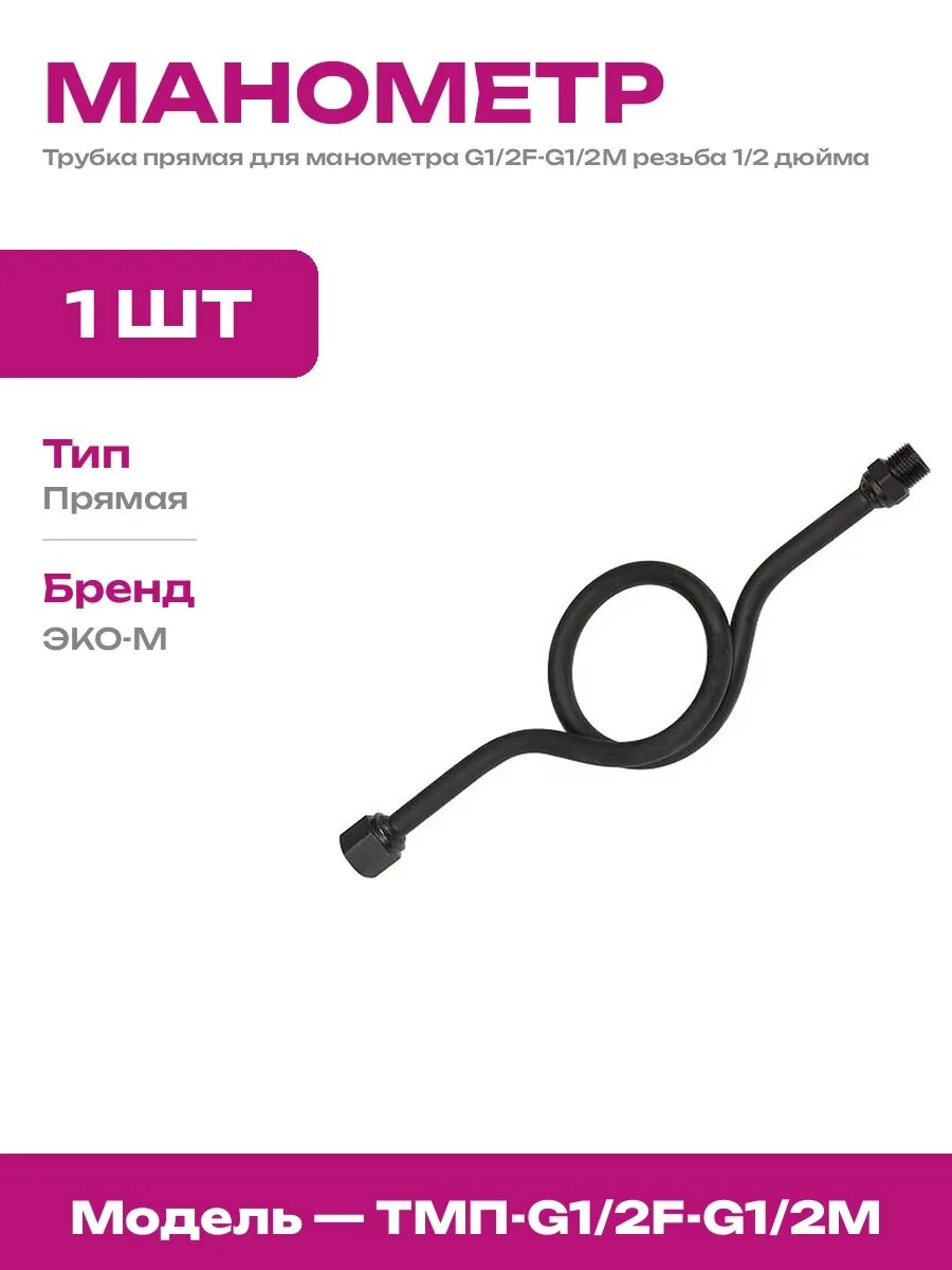 Фитинг для манометра трубка манометра прямая 1/2 дюйма G1/2