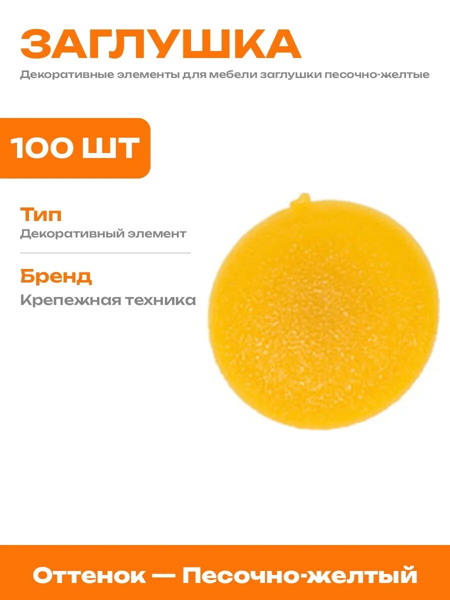 Заглушки на саморезы под отвертку песочные 100 штук набор