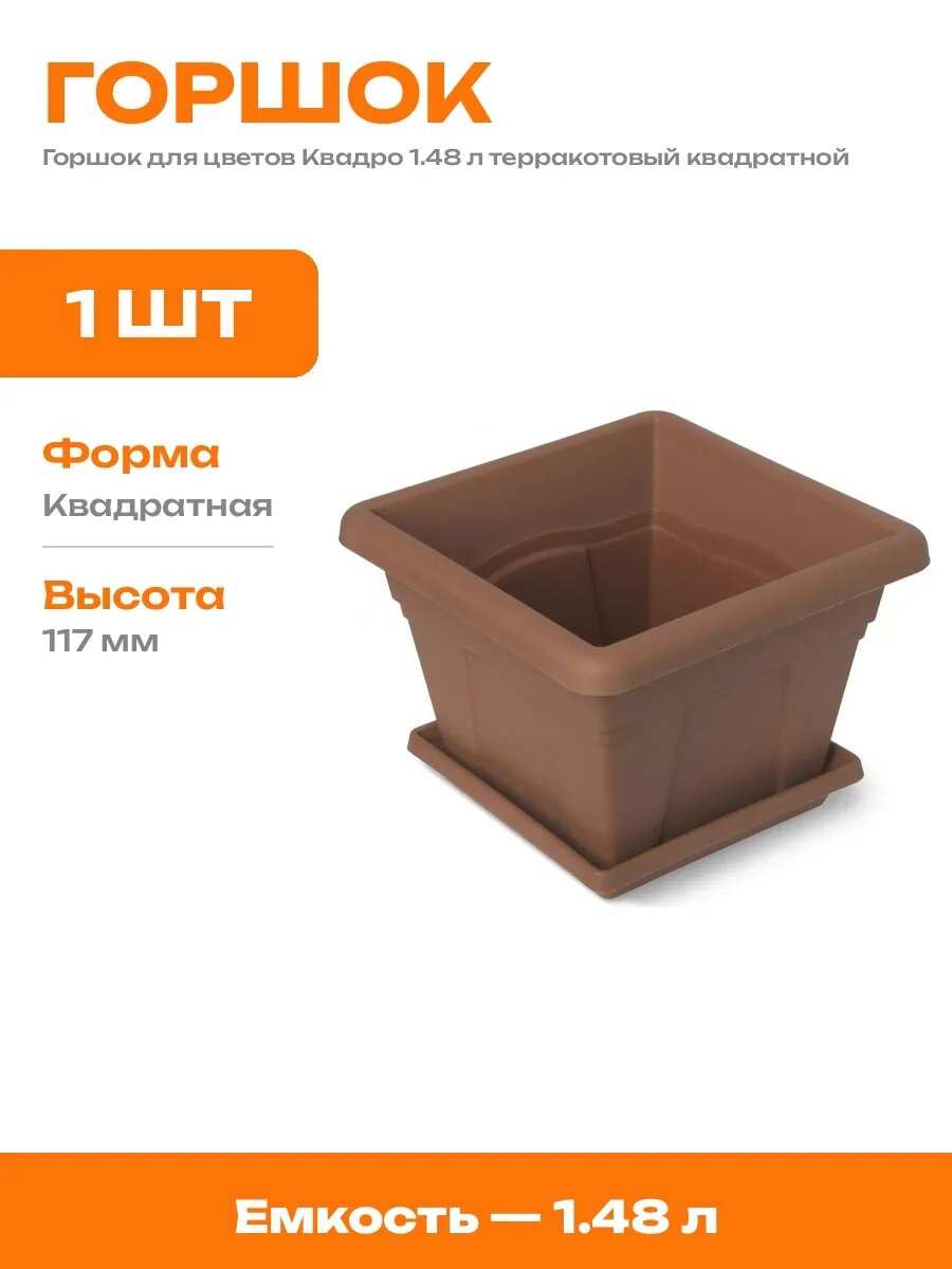 Квадратный горшок для цветов 16 см терракотовый с поддоном