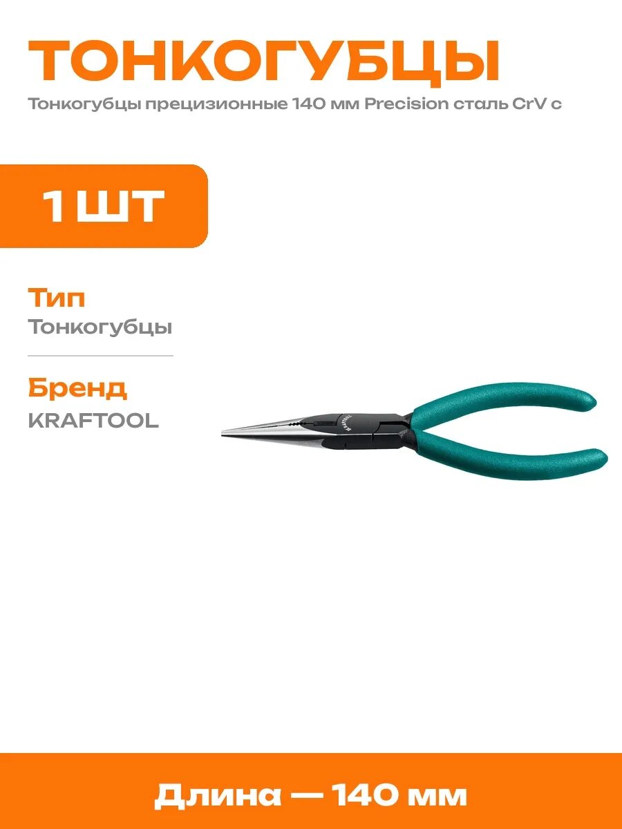 Тонкогубцы 140 мм с полимерными ручками CrV профессионал