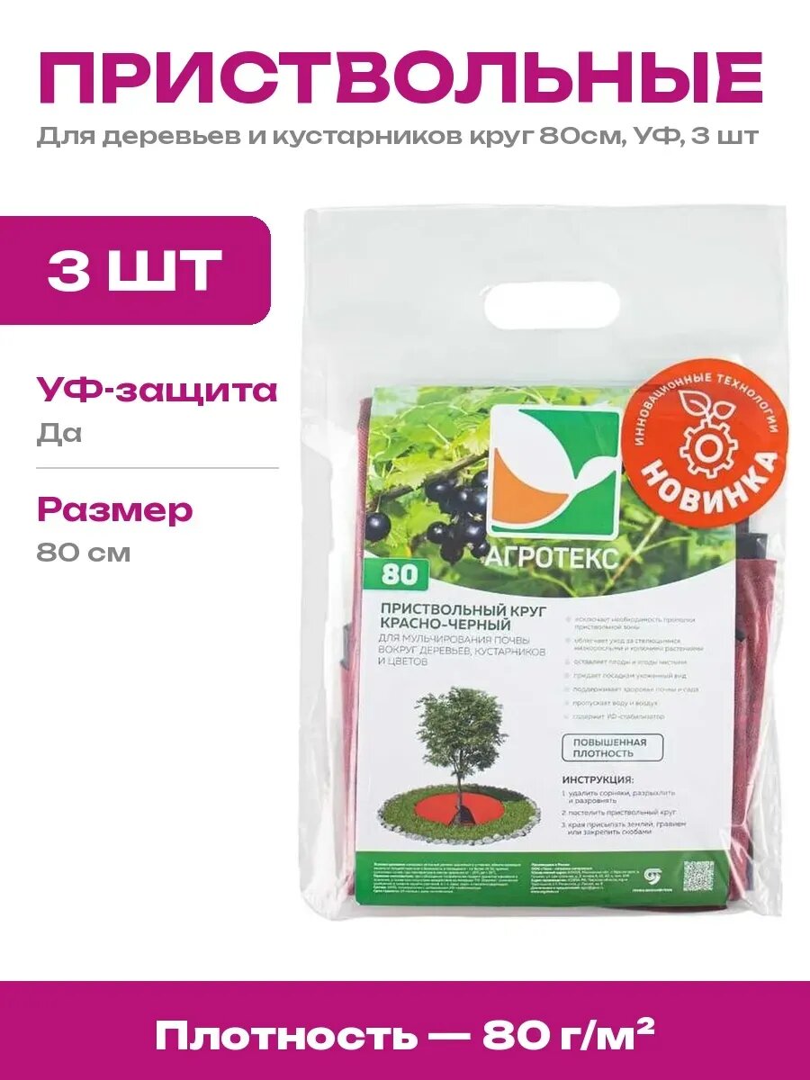 Приствольный круг 0.8м, 3 шт, сохранение влаги, от сорняков