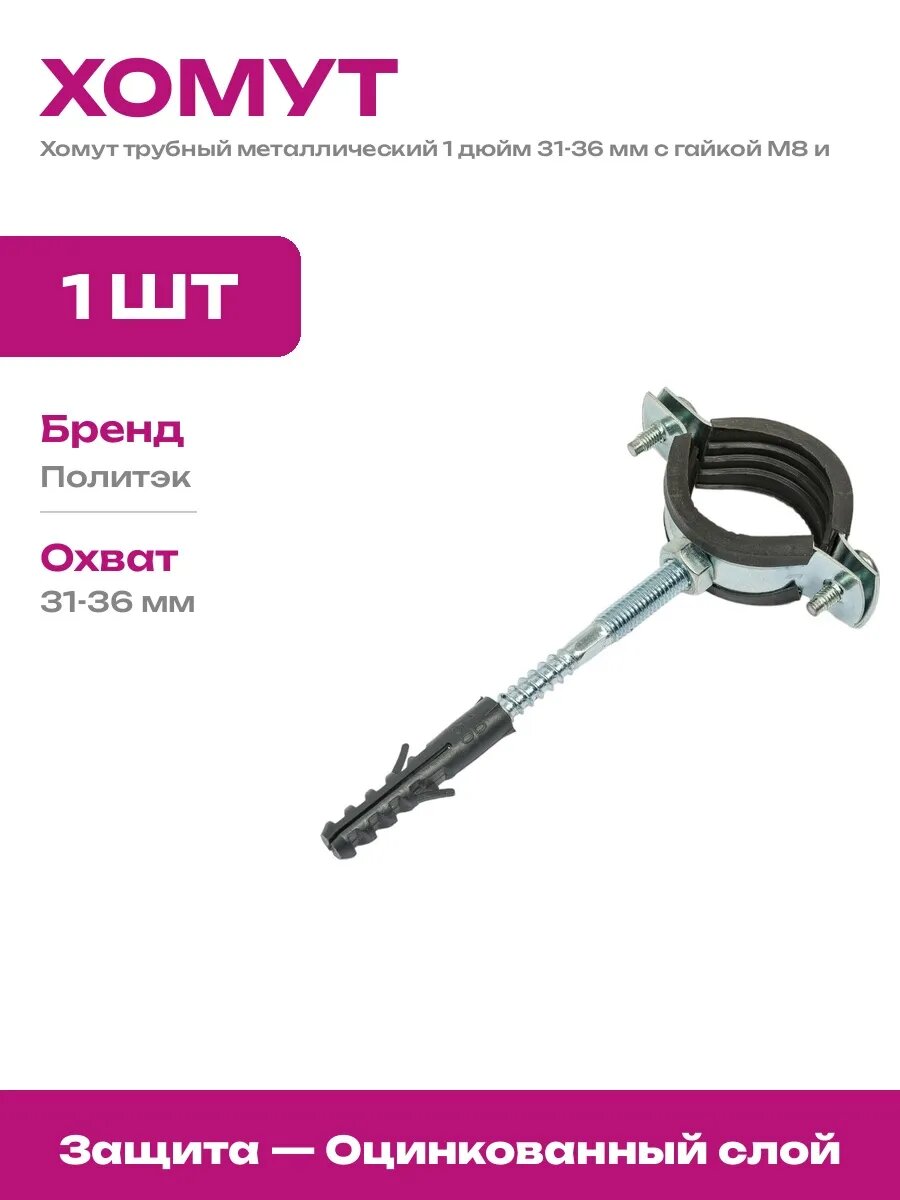 Хомут металлический с резиновым профилем 1 дюйм М8 для труб