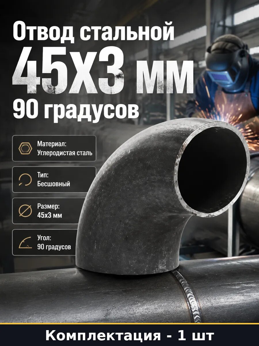 Колено стальное 45 мм под сварку 90 градусов ГОСТ 17375