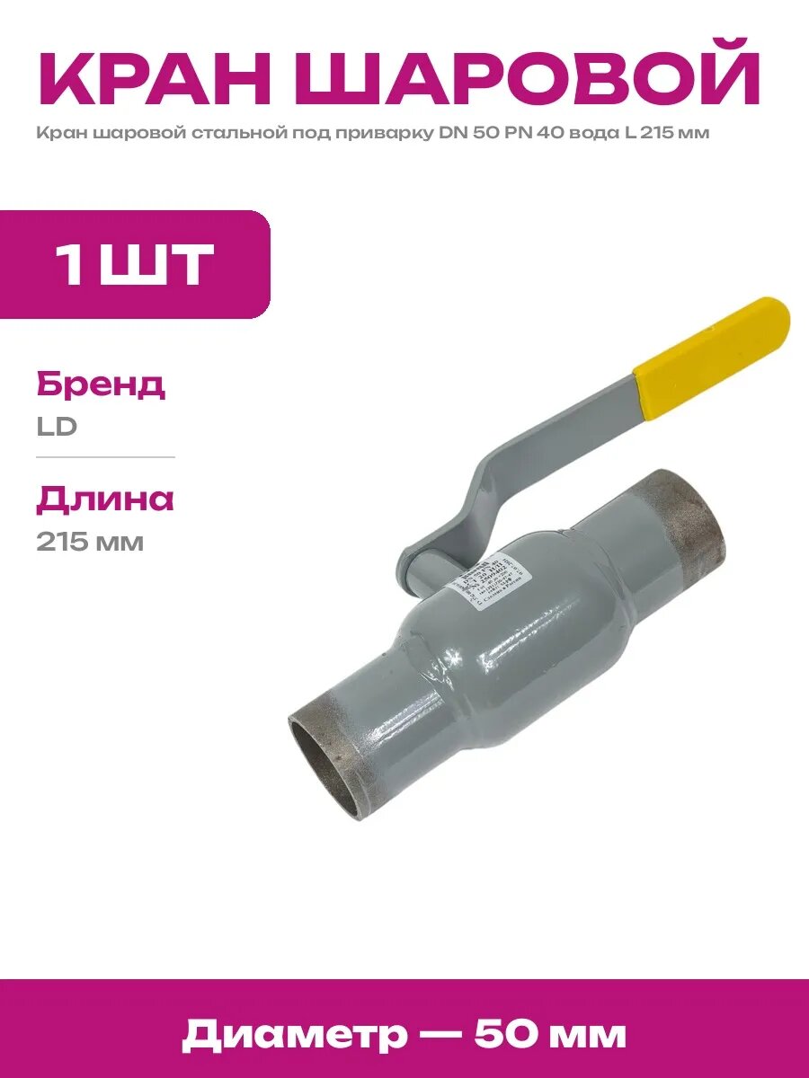 Кран шаровой стальной под приварку Ду 50 PN 40 для воды