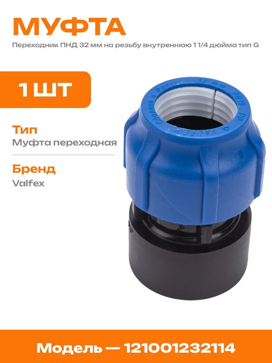 Муфта ПНД переходная 32 мм внутренняя резьба 1 1/4 дюйма