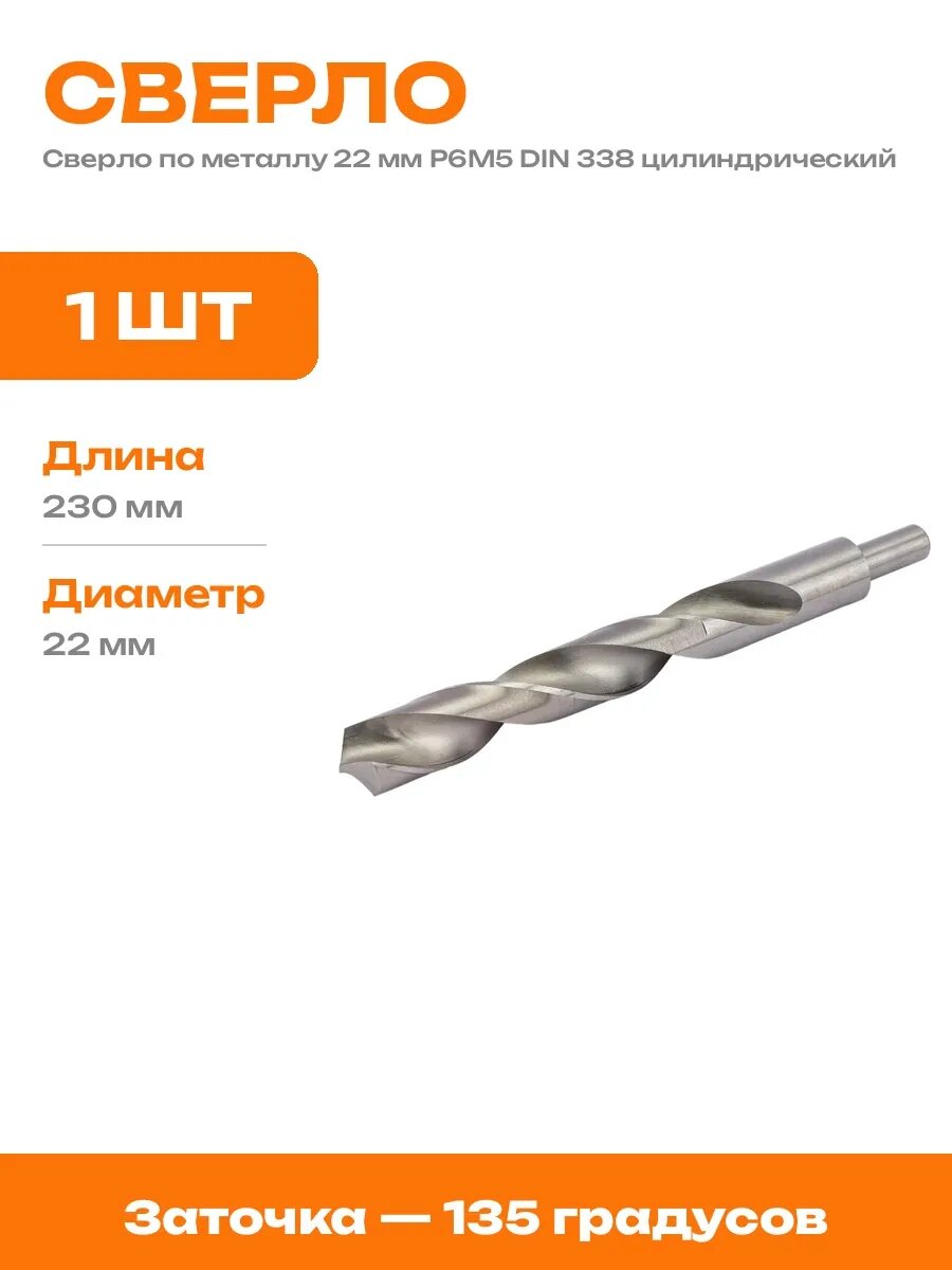 Сверло по металлу 22 мм Р6М5 спиральное 12.5 мм хвост
