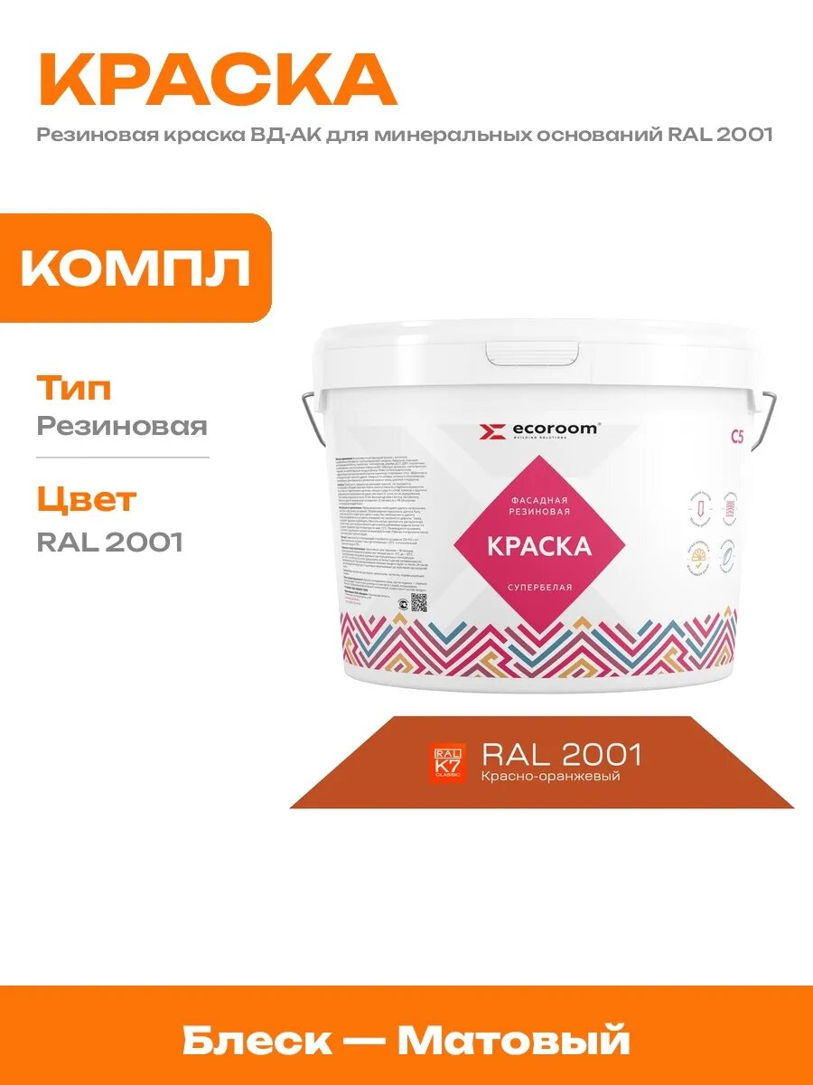 Краска для фасада резиновая матовая оранжевая RAL 2001 ведро