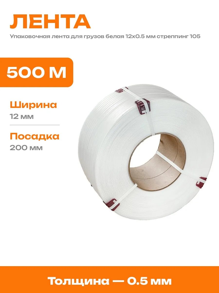 Стреппинг лента белая 12 мм 500 метров для упаковки товара