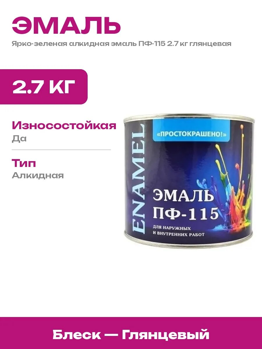 Алкидная краска ПФ-115 ярко-зеленая 2.7 кг для дома и дачи