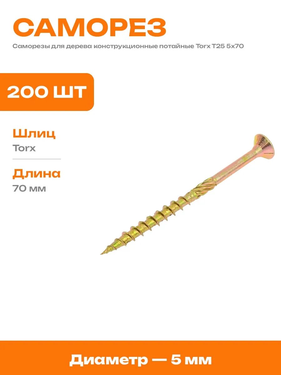 Саморезы по дереву потай 5х70 мм желтый цинк комплект 200 шт
