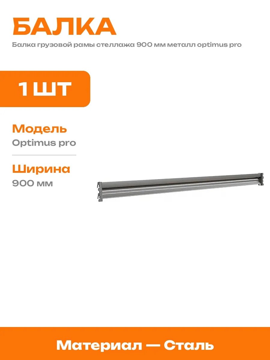 Траверса стальная 900 мм для стеллажа несущая балка 75 мм