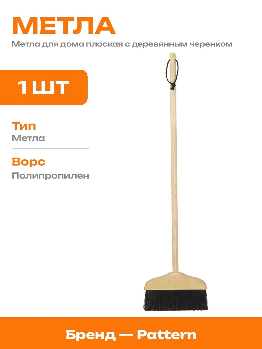 Метла для уборки 730 мм с черенком из дерева и полипропилена