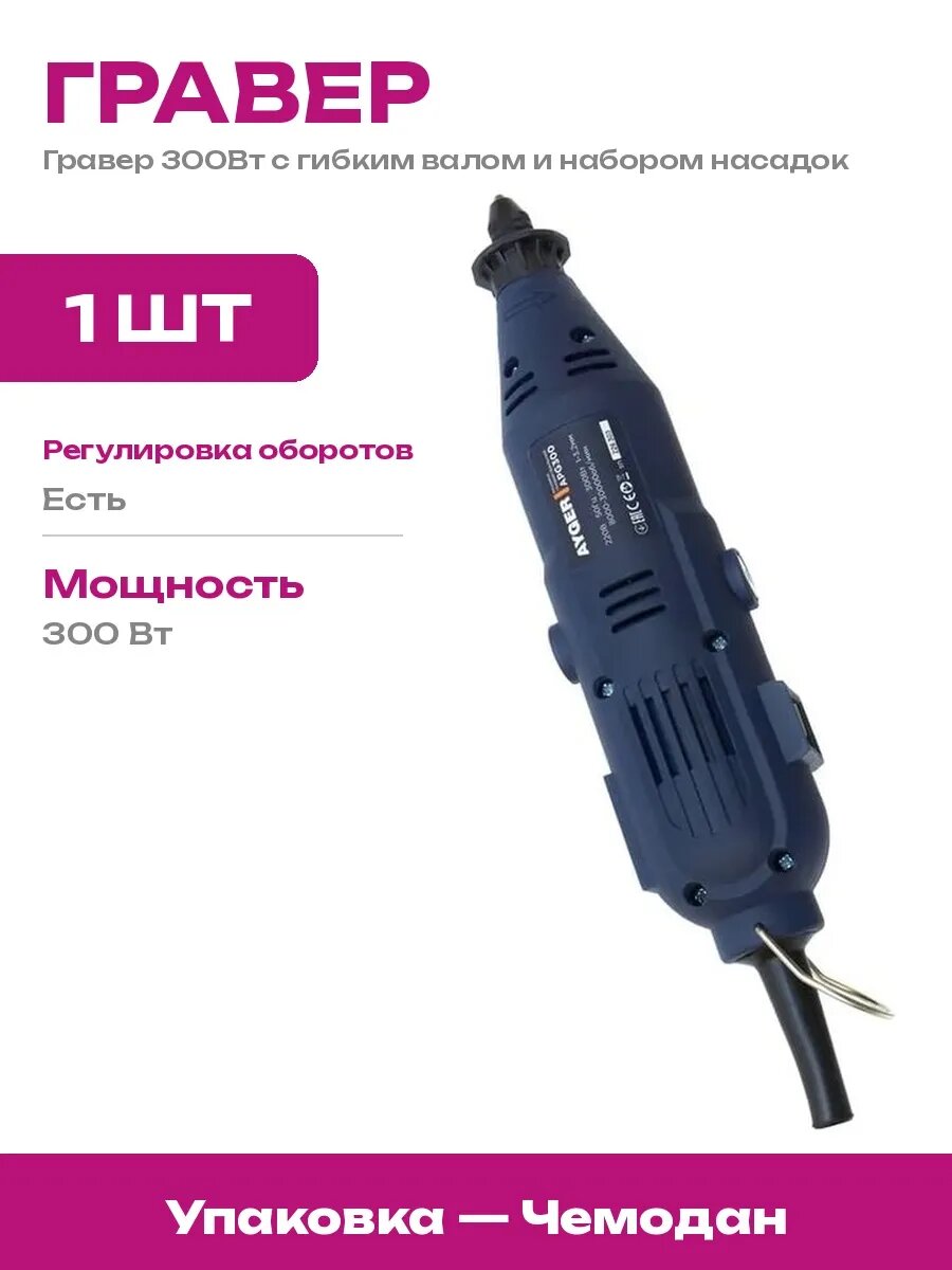 Многофункциональный гравер 300 Вт с гибким валом и набором