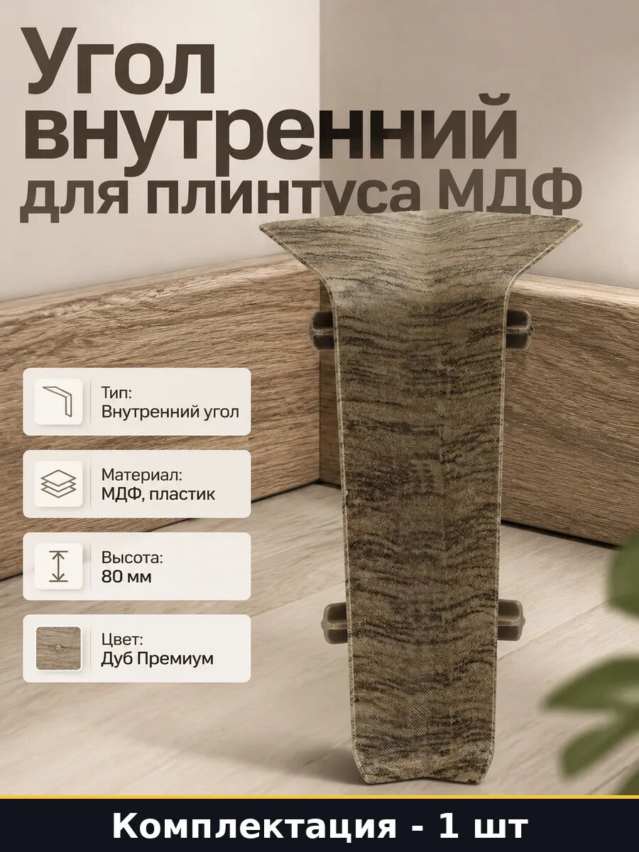 Угол внутренний для плинтуса МДФ бежевый 80 мм комплект