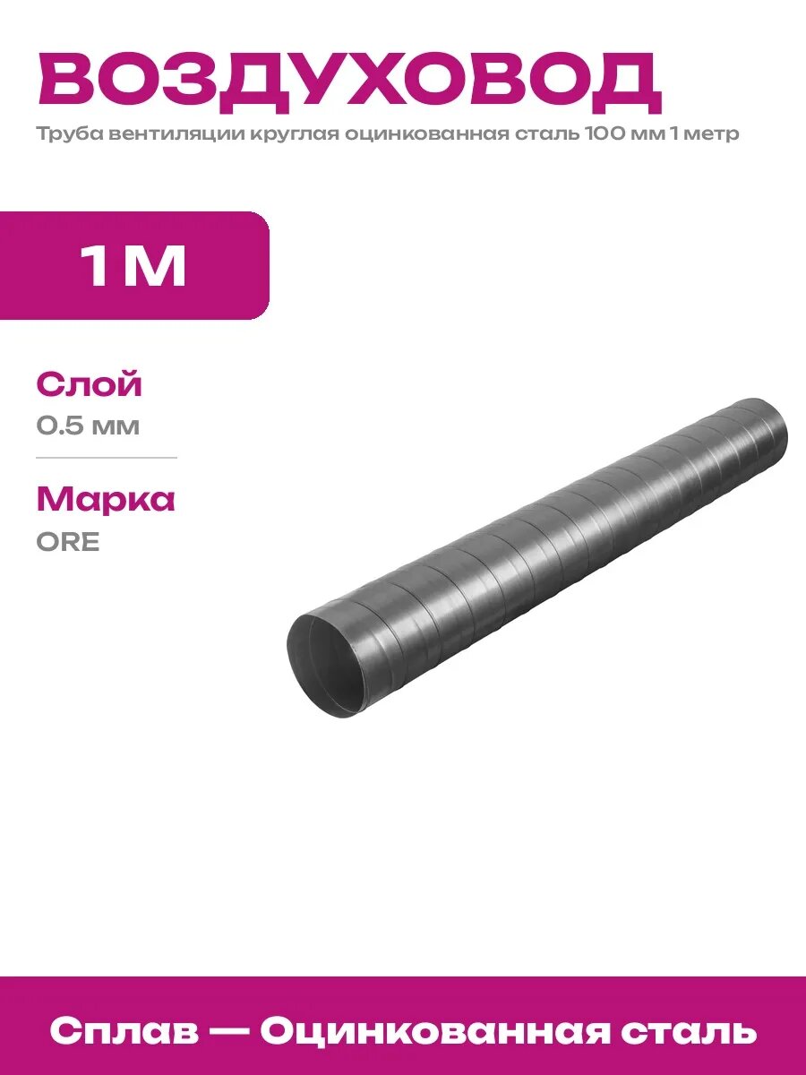 Воздуховод оцинковка 100 мм 1 метр круглый для вентиляции