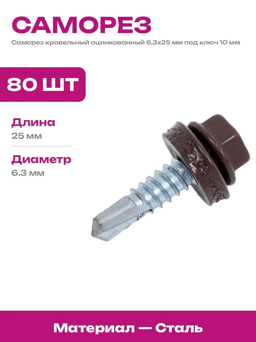 Кровельные саморезы 6,3х25 мм по металлу коричневые RAL 8017