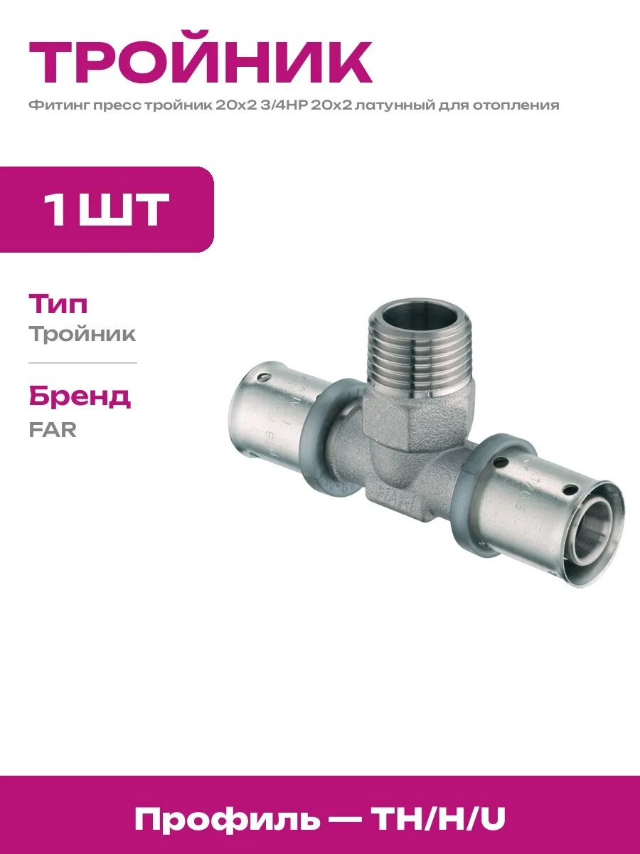 Пресс тройник наружная резьба 20 мм фитинг для металлопласта
