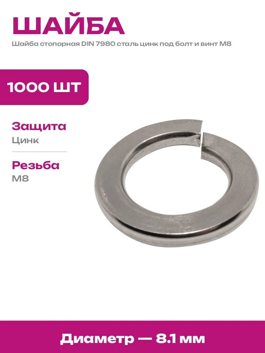 Шайба пружинная DIN 7980 М8 оцинкованная набор 1000 штук