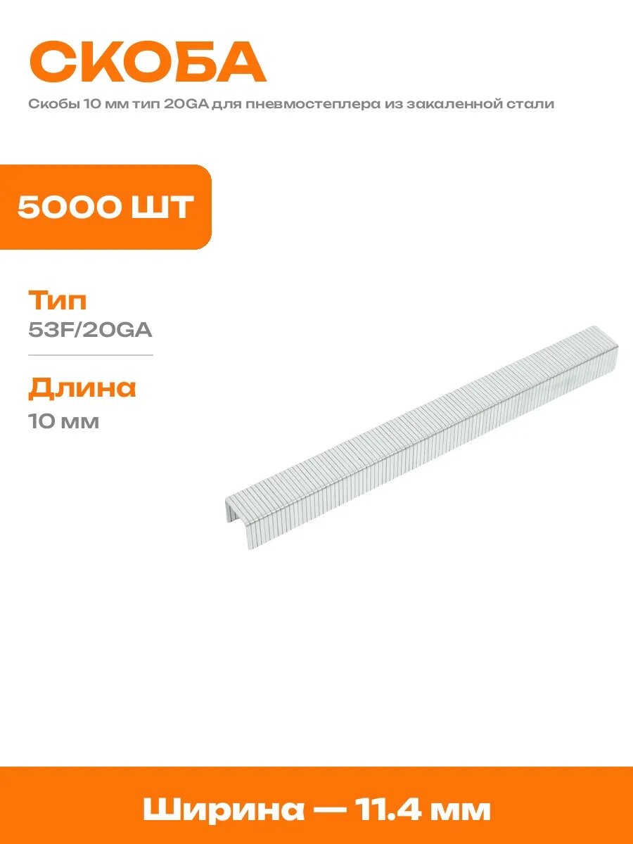 Скобы 10 мм для пневмостеплера 5000 штук стальной крепеж