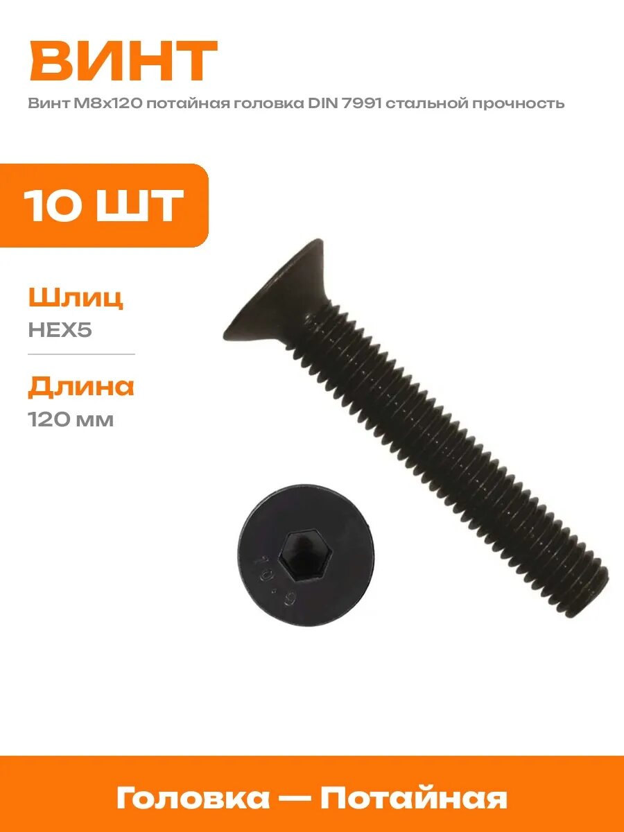 Винт потайной стальной DIN 7991 М8х120 мм под ключ HEX5 10