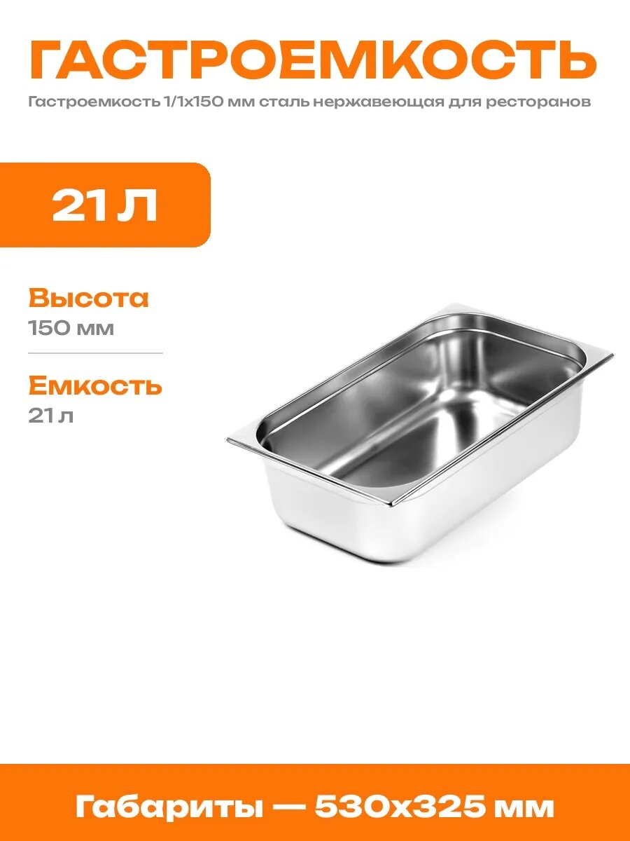 Гастроемкость нержавейка 150 мм для общепита GN 1/1 21л
