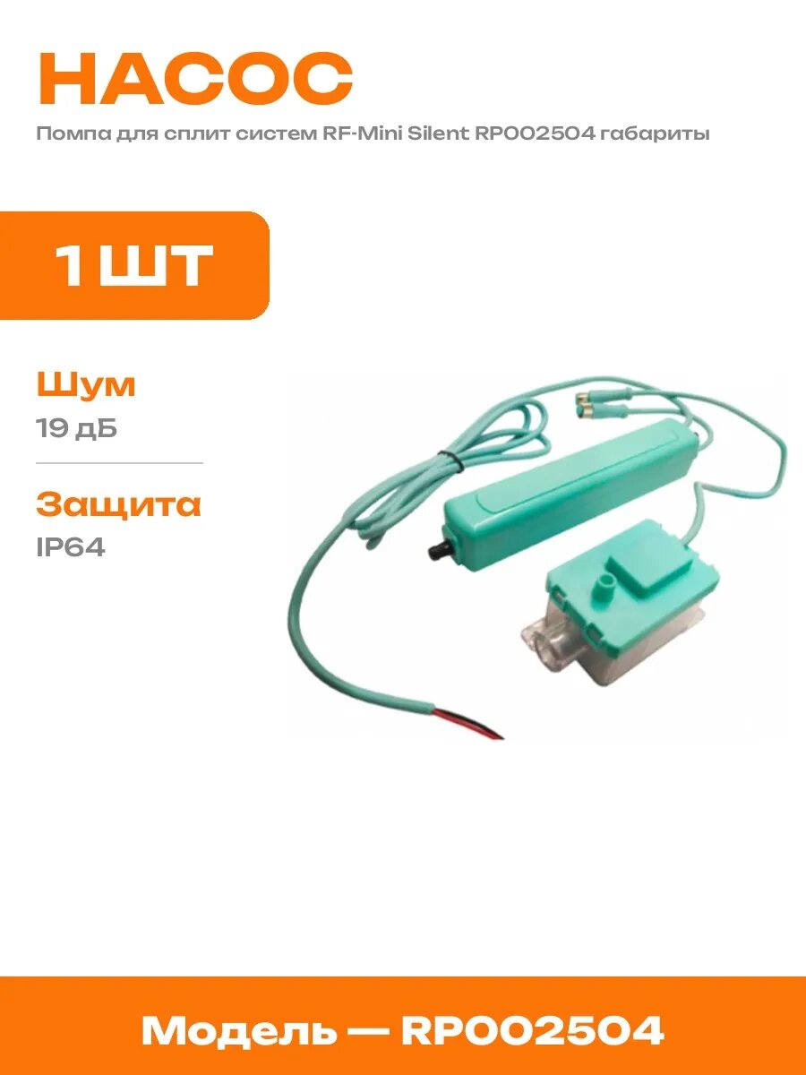 Дренажный насос RF-Mini Silent RP002504 высота всасывания 2м
