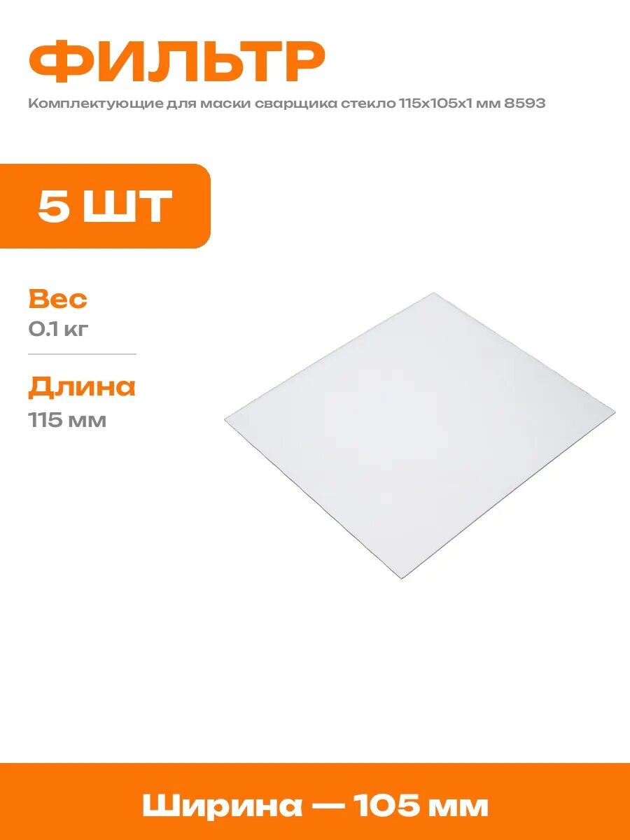 Сменное защитное стекло для маски сварщика 115х105 мм