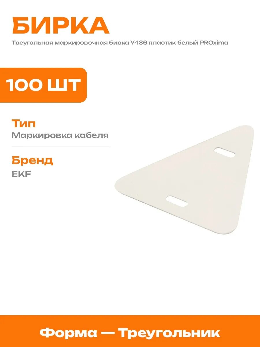 Бирки для электропроводки пластиковые треугольные 100 шт