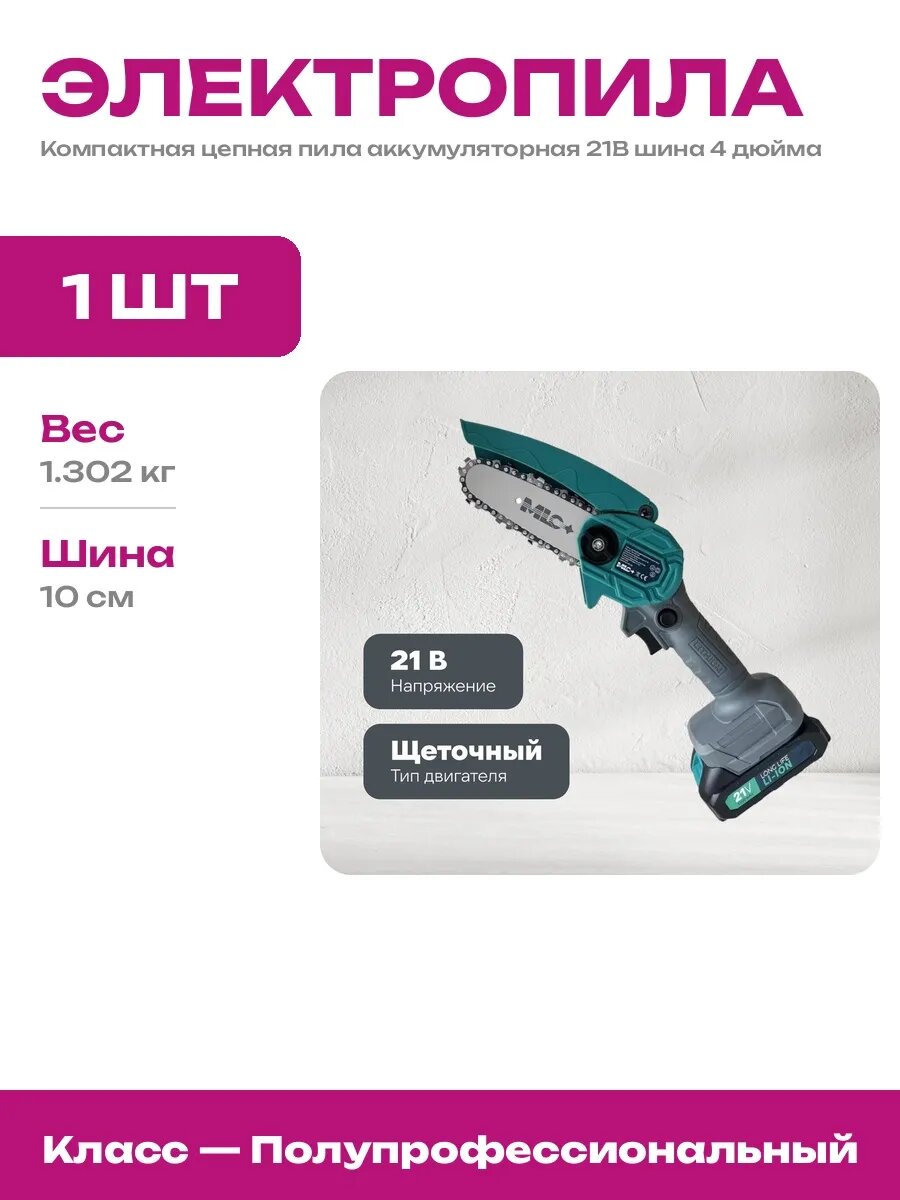 Электропила цепная 4 дюйма 28 звеньев аккумуляторная пила