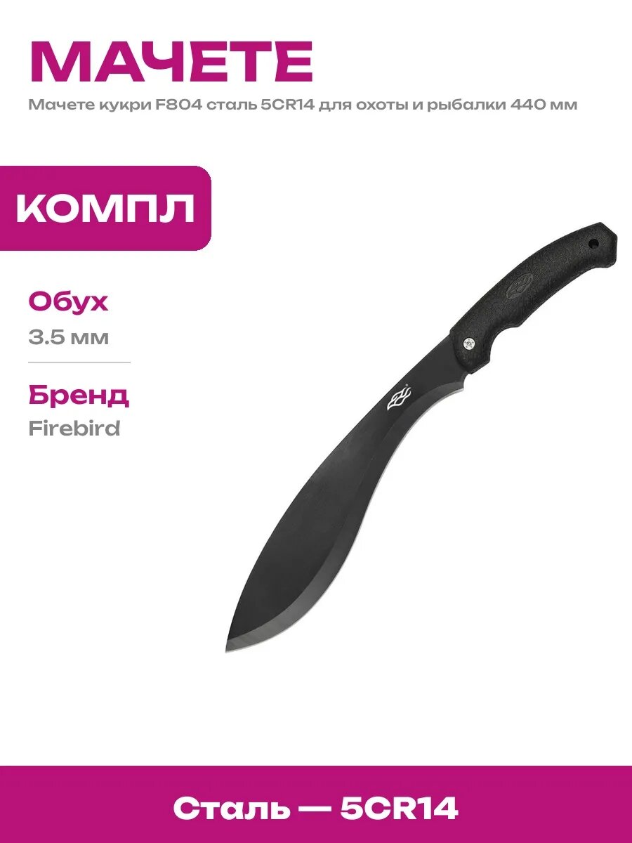Мачете кукри F804 с чехлом сталь 5CR14 прорезиненная рукоять