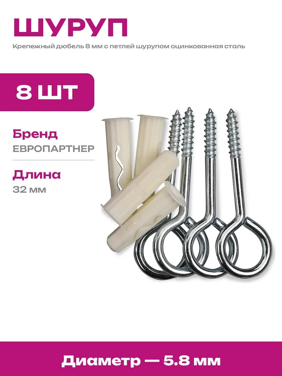 Крепеж с кольцом и дюбелем 8 мм для монтажа белый цинк сталь