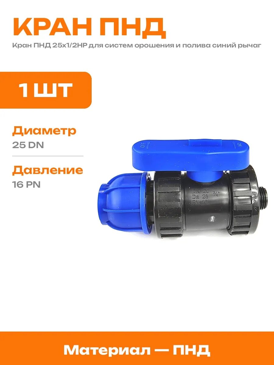 Кран цанговый 25 мм с наружной резьбой для ПНД трубы 1/2