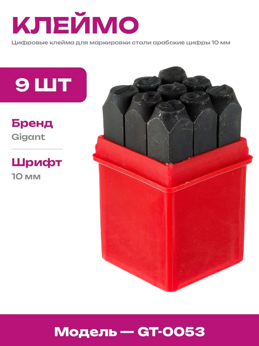 Клейма стальные цифровые 10 мм набор для маркировки металла