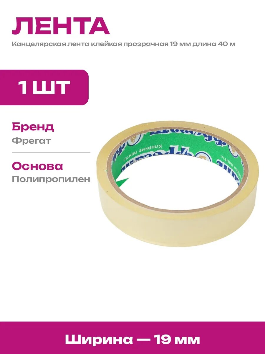 Лента клейкая полипропиленовая 19 мм скотч для офиса 40м
